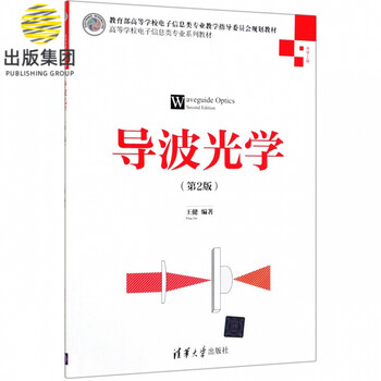 导波光学(光学工程第2版高等学校电子信息类专业系列教材)