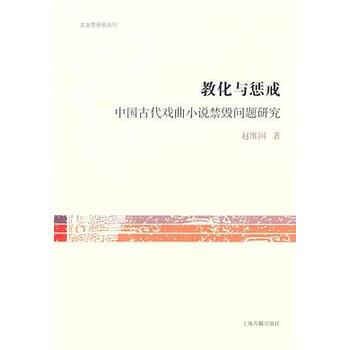 教化与惩戒 赵维国 上海古籍出版社 9787532572465