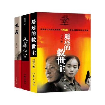 远的救世主未删减版 原著 豆豆三部曲 天道 天幕红尘 天局 遥远的救世主+天幕红尘+天局