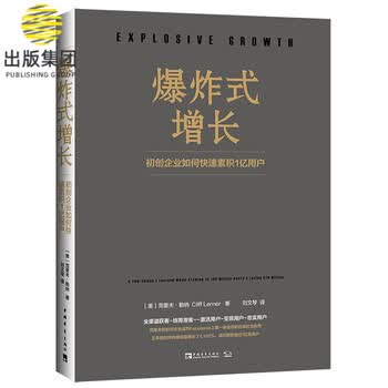 爆炸式增长(初创企业如何快速累积1亿用户)