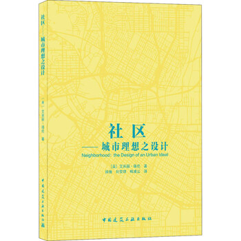 社区-——城市理想之设计 (美)艾米丽·塔伦  徐振,刘安琪,韩凌云 译 书籍