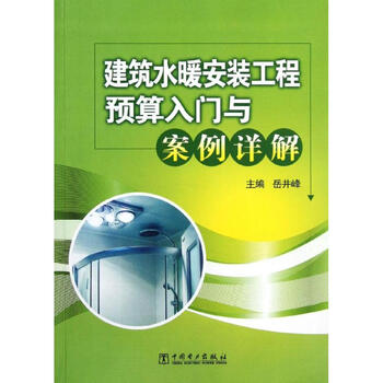 建筑水暖安装工程预算入门与案例详解