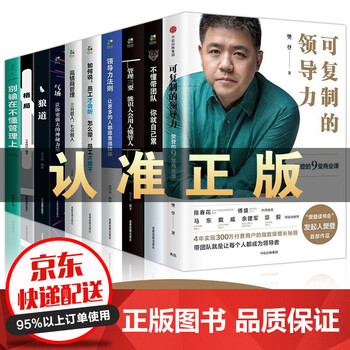 可复制的领导力管理学正版10册抖音的9堂商业课不懂带团队你就自己累领导力法则狼道格局别输在不懂管理上
