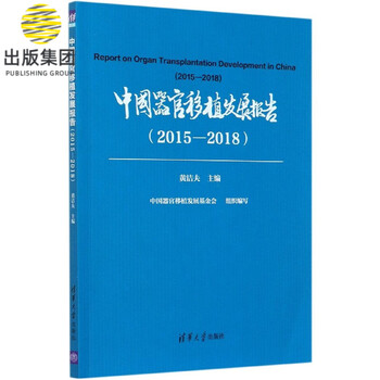中国器官移植发展报告(2015-2018)