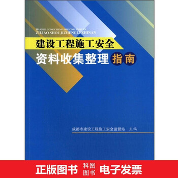 建设工程施工安全资料收集整理指南