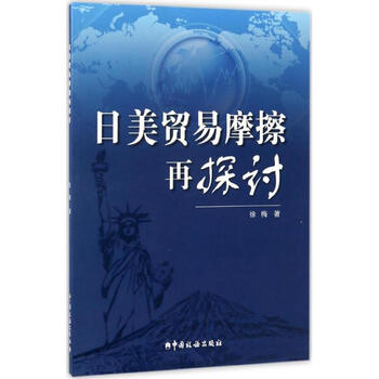 日美贸易摩擦再探讨
