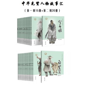 中华先贤人物故事汇 套装（辑·15册+第二辑·20册）中华书局