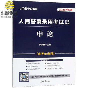 申论(省考公安岗2020中公版人民警察录用考试专用教材)