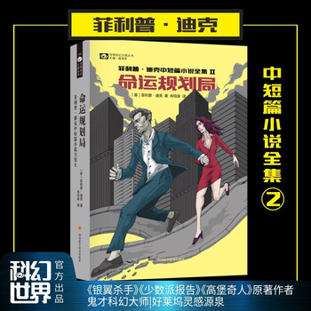 命运规划局 菲利普·迪克 中短篇小说全集II 雨果奖、坎贝尔纪念奖得主 电影原著