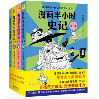 漫画半小时史记（全4册）带你读懂中国历史的开山之作