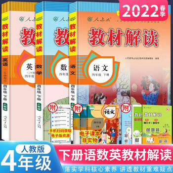 【科目自选】2022新版教材解读四年级下册部编人教版小学教材全解课本知识点同步复习辅导资料书 四年级下册 语文+数学+英语 人教版