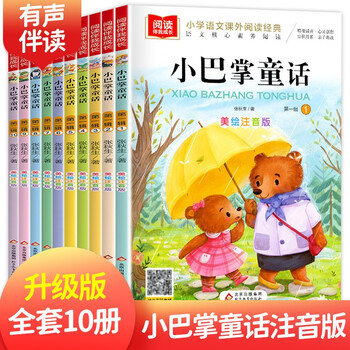 小巴掌童话 全10册 注音版 小学语文课外阅读经典丛书