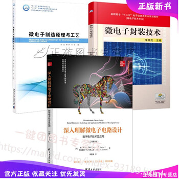 3册 微电子制造原理与工艺 张威+ 微电子封装技术 李荣茂 +深入理解微电子电路设计 数字电子技术及
