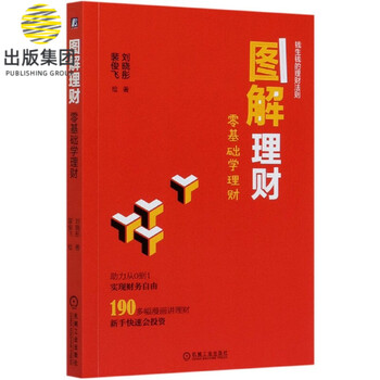 图解理财(零基础学理财)
