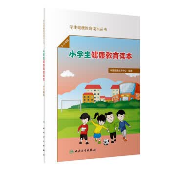 学生健康教育读本丛书——小学生健康教育读本（3～4年级）