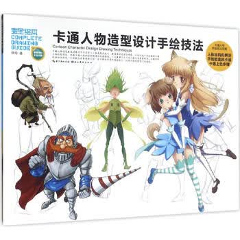 卡通人物造型设计手绘技法 徐琼  作 书籍