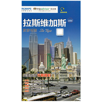拉斯维加斯旅游地图 2018全新 附拉斯维加斯旅行手帐 美国内华达州景点自助游旅游攻略 旅游景点中英