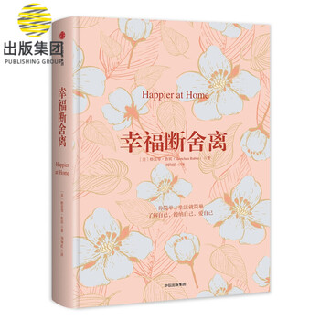 幸福断舍离(精)