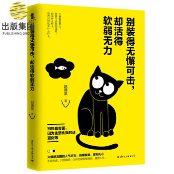 别装得无懈可击却活得软弱无力