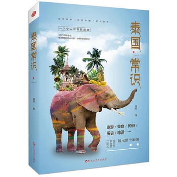 泰国常识 旅游/地图 散文集中国当代  图书