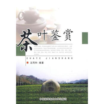 茶叶鉴赏 王同和 教材教辅 烹饪 正版书籍