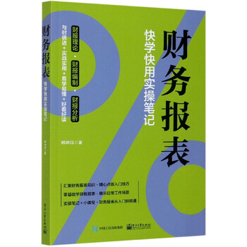 财务报表(快学快用实操笔记)