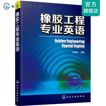 橡胶工程专业英语