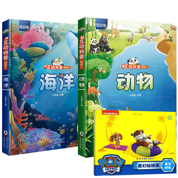 互动科普翻翻书海洋+动物 共2册 赠贴纸书