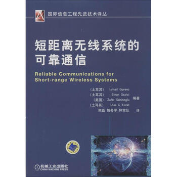 短距离无线系统的可靠通信