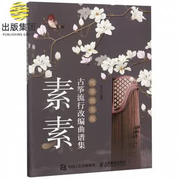 素素(古筝流行改编曲谱集纯筝独奏版)