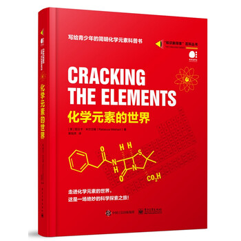化学元素的世界(精)/知识新探索百科丛书