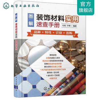 图解装饰材料实用速查手册