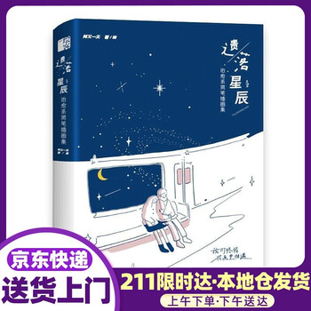 遗落星辰系简笔插画集 阿又 人民邮电出版社