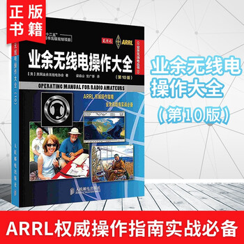 业余无线电操作大全 第10版 完整操作指南 业余无线电爱好者 业余无线电丛书 人民邮电出版社