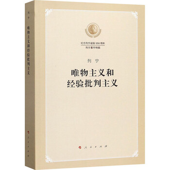 唯物主义和经验批判主义