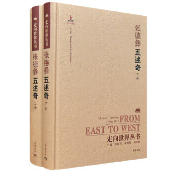 走向世界丛书(续编):五述奇(上下)