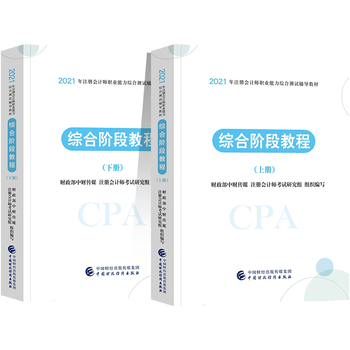 正版 综合阶段教程（上下） 财政部中财传媒 中国财政经济出版社 9787522303369