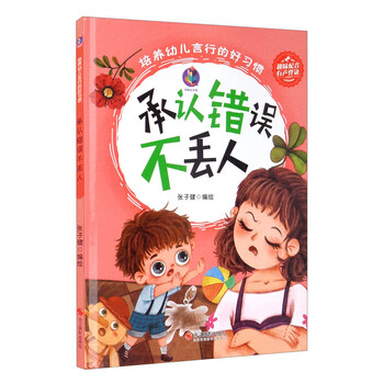 承认错误不丢人（精）-培养幼儿言行的好习惯