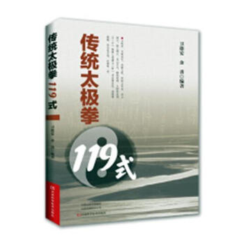 传统太极拳119式运动/健身太极拳套路 图书