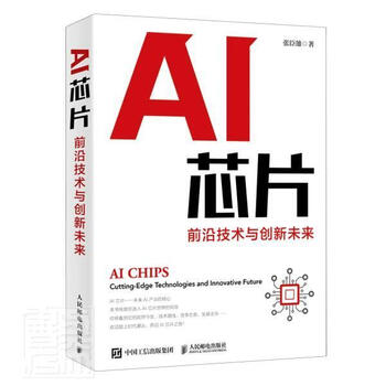 AI芯片(前沿技术与创新未来)书张臣雄计算机与互联网书籍