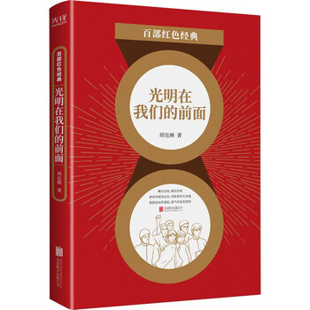 光明在我们的前面 胡也频  书籍