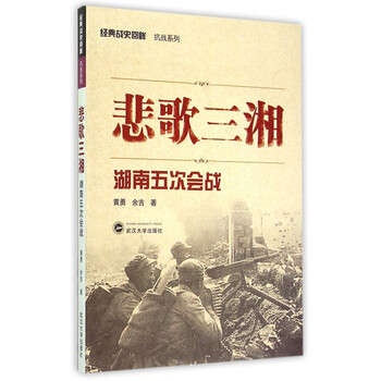 悲歌三湘(湖南五次会战)/经典战史回眸抗战系列