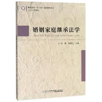 婚姻家庭继承法学