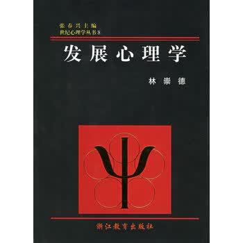 发展心理学 9787533828585【可开发票】