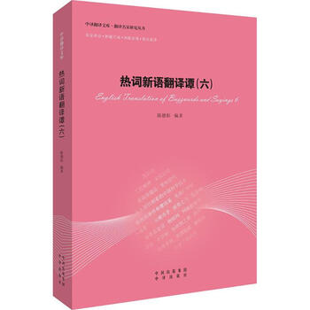 热词新语翻译谭(6) 陈德彰 编 书籍