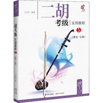 二胡考级实用教程 3(第5~7级) 王志伟  书籍