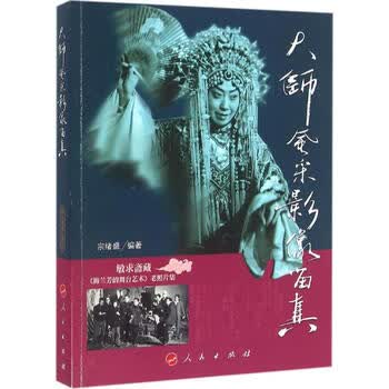 大师风采 影像留真 宗绪盛 编 作 书籍