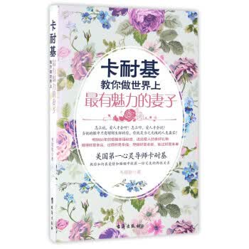 卡耐基教你做世界上有魅力的妻子 韦甜甜 9787516812075 台海出版社