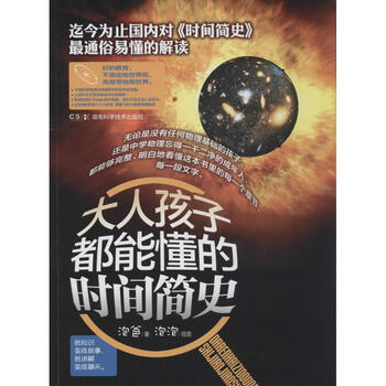 大人小孩都能懂的时间简史