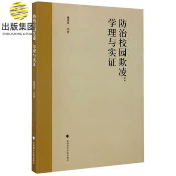 防治校园欺凌--学理与实证